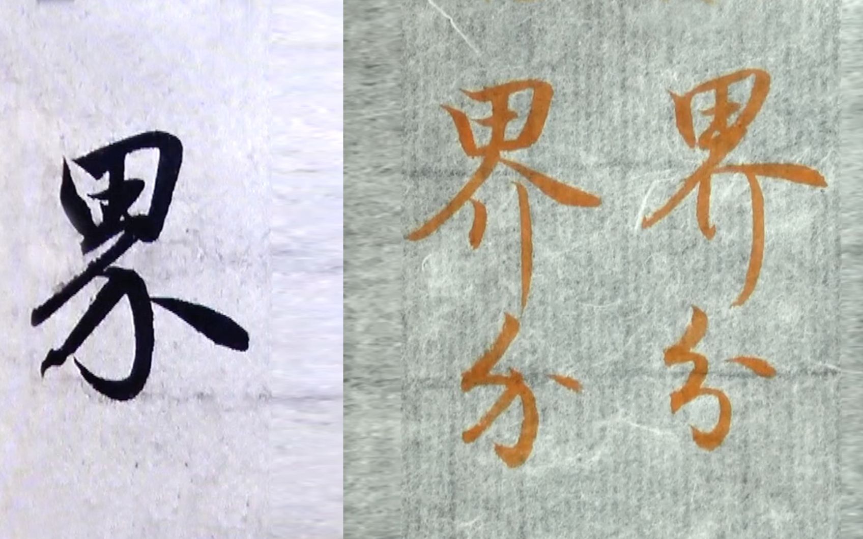 赵孟頫书法例字临摹讲解合辑:買钱留傍应界切