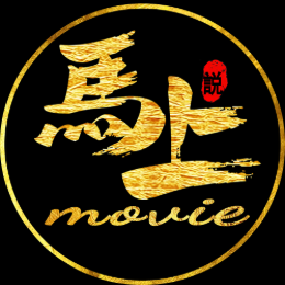 马上说电影 