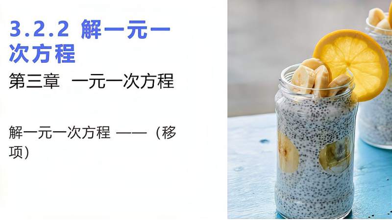 七年级数学第一学期第三章一元一次方程第四节移项