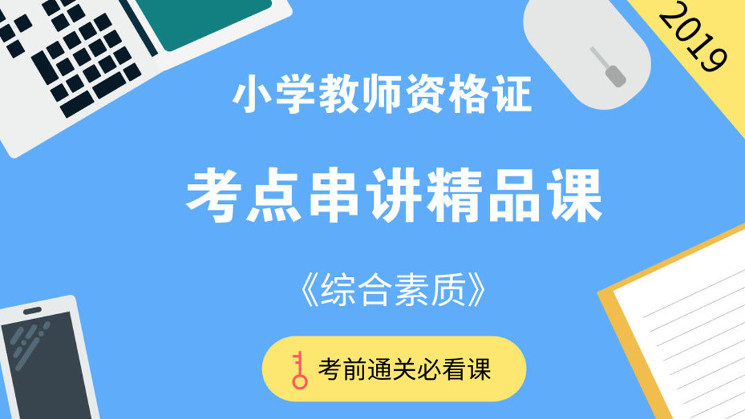 小学综合素质教育法律法规之教育法、义务教育法、教师法