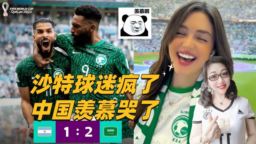 沙特爆冷赢阿根廷,中国球迷好想也感受一次沙特球迷的狂喜啊!