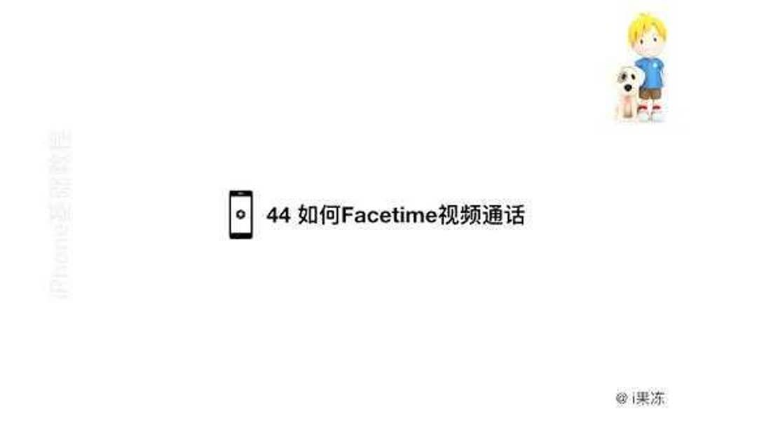 44 如何Facetime视频通话