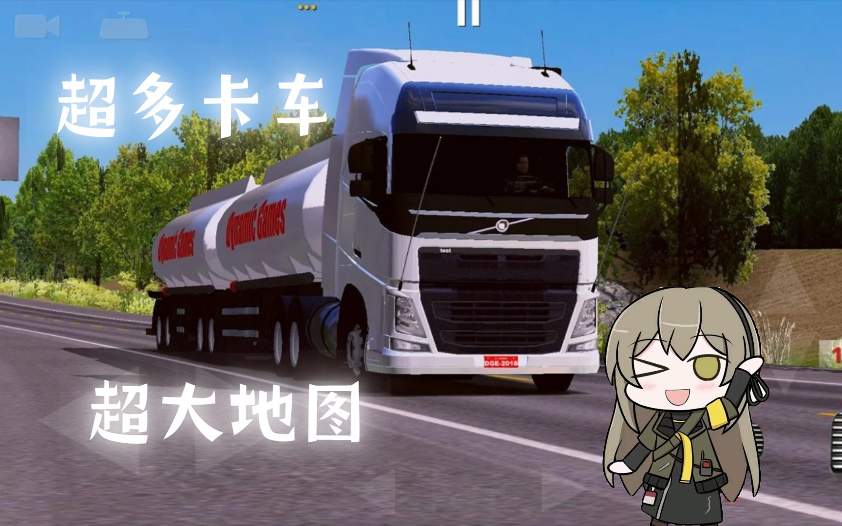 粉丝们期待已久的《世界卡车模拟器》终于来了,最后还翻车了。