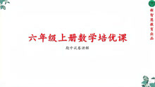 小学数学六年级上册第五单元圆的周长(1)