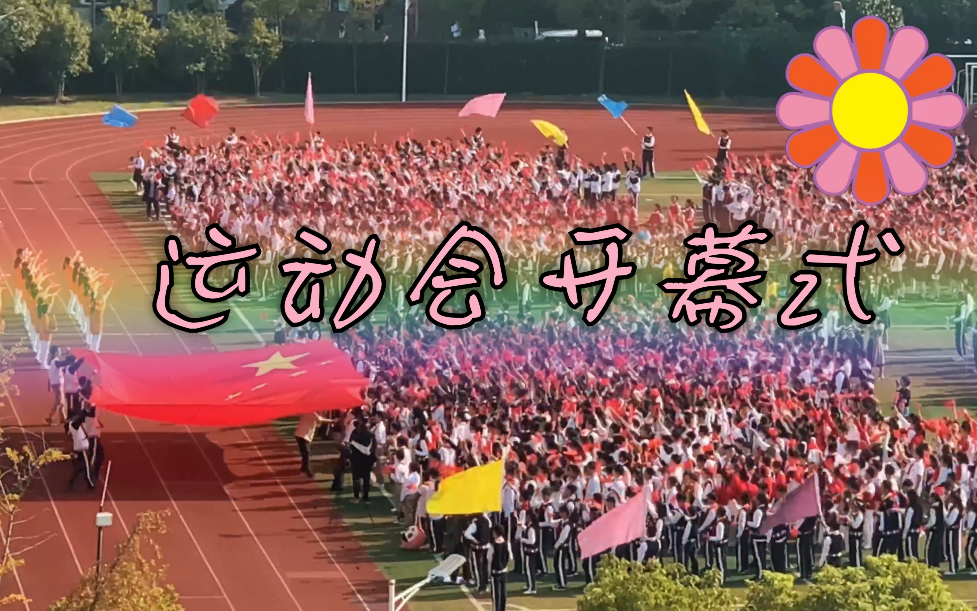 【日常|Vlog】我宣布,一年一度的运动会正式开幕//国旗传递超热血//...
