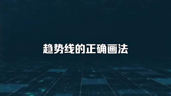 趋势线的正确画法