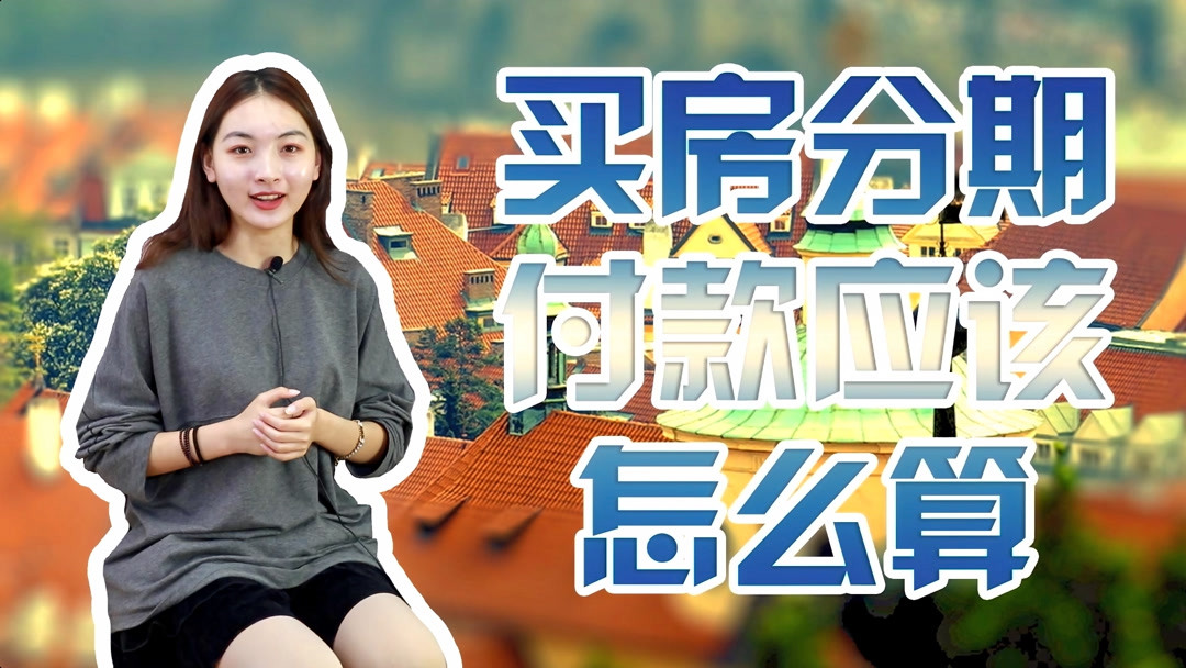首付分期买房的流程是什么?这4点一定要清楚,买房缺一不可