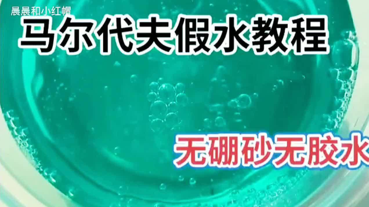 无硼砂无胶水,用家里材料自制马尔代夫假水教程