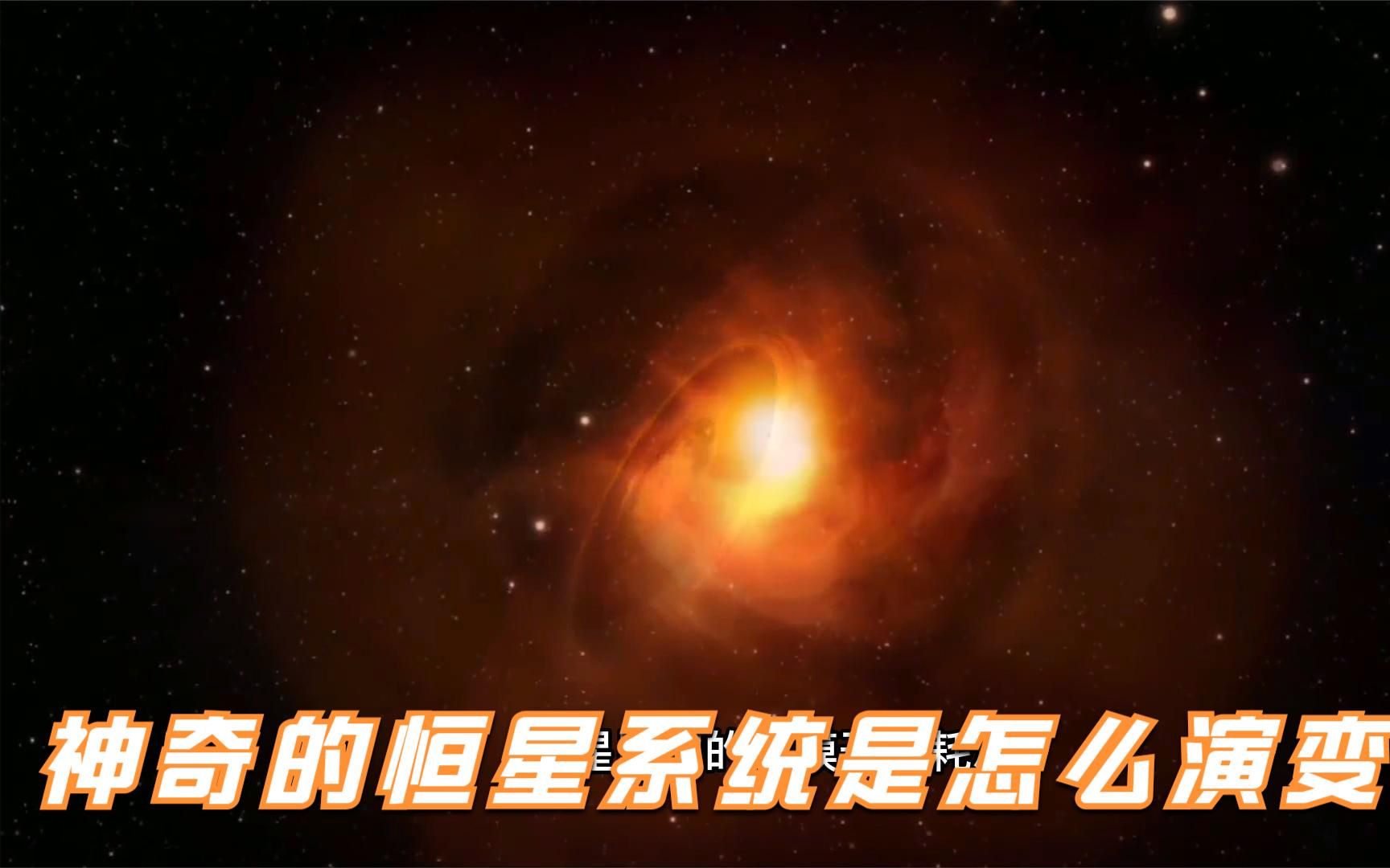 恒星系是怎么神奇的演变过来的!