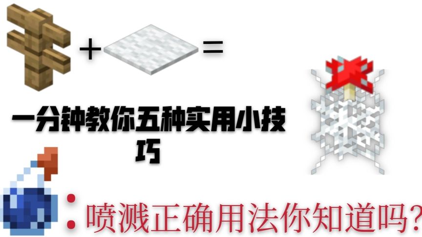 新手必看系列:一分钟学会五种Mc实用小技巧