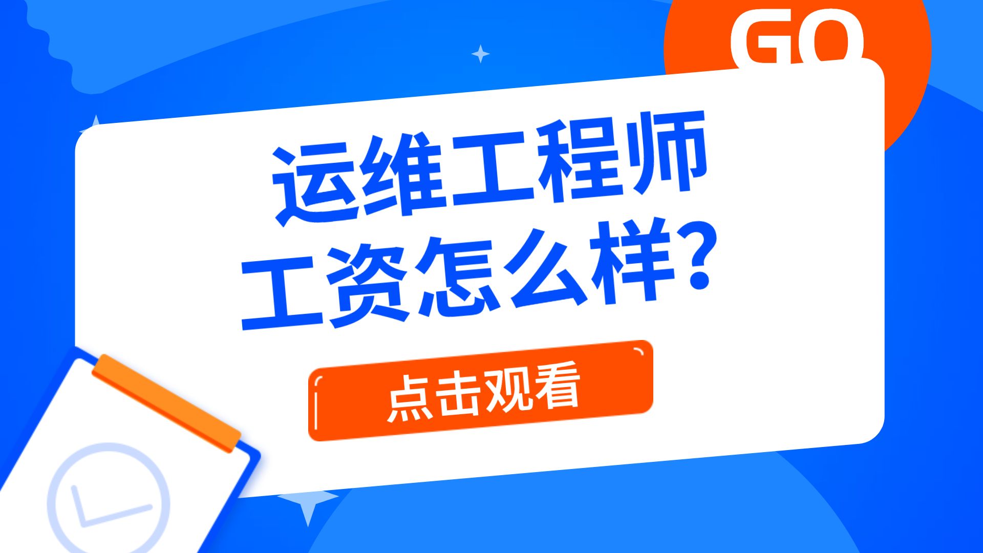 【干货】Linux运维科普-运维工程师工资怎么样?