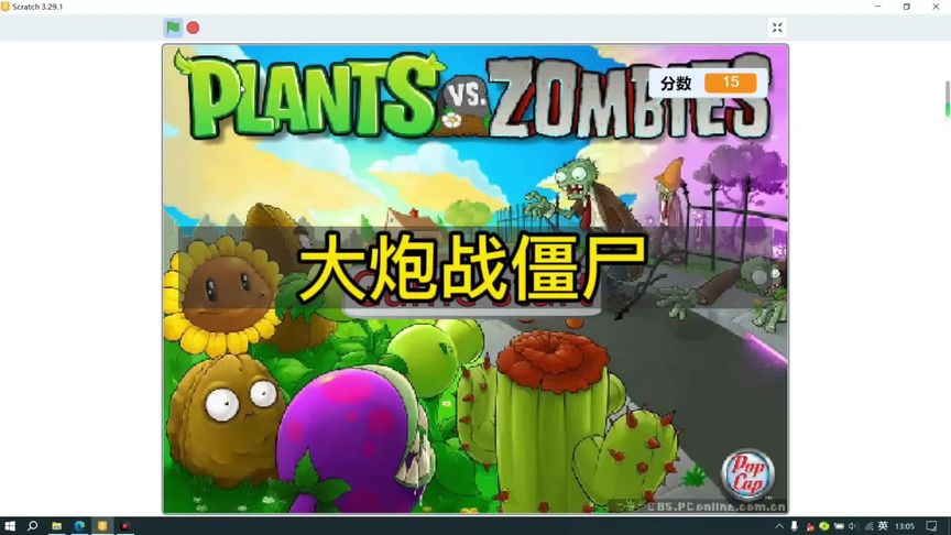 #植物大战僵尸 #scratch编程 #图形化编程