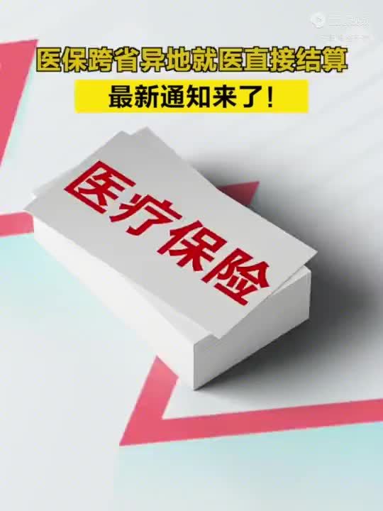 好消息!医保跨省异地就医直接结算有新部署