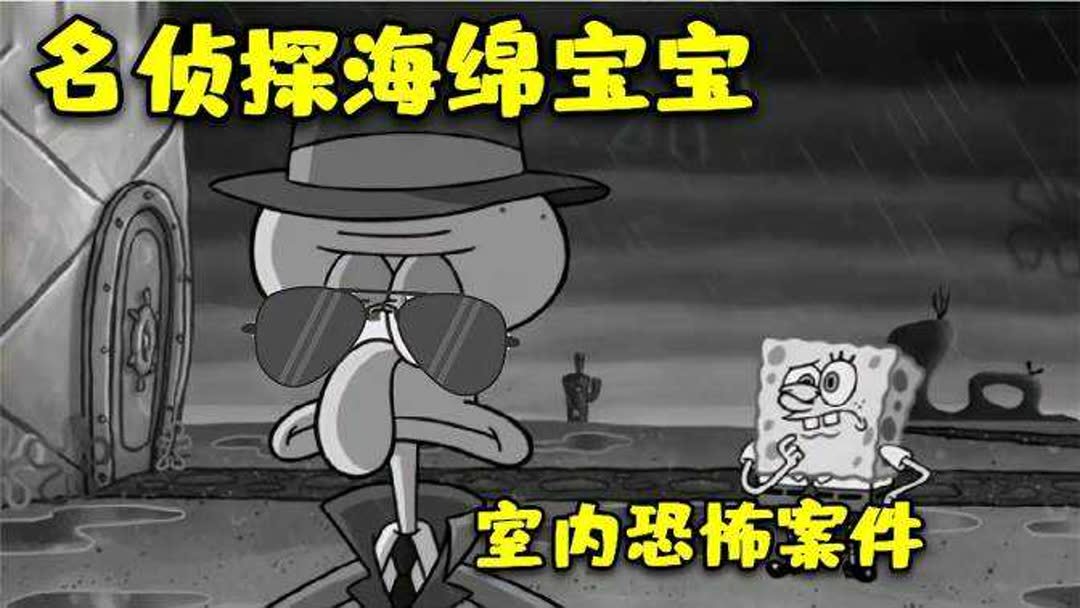 汤姆和杰瑞被不明生物吓尿了,海绵宝宝展开调查!搞笑视频配音。