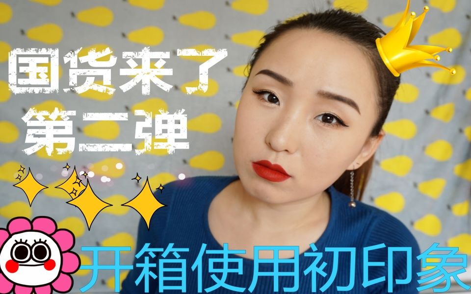 [-周辣辣-]|国货来了第二弹之性价比逆天彩妆|国货大发威厉害了Word...