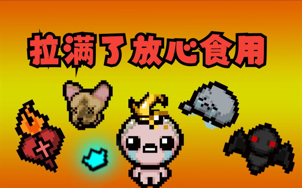 拉满了非常下饭【以撒的结合-忏悔】