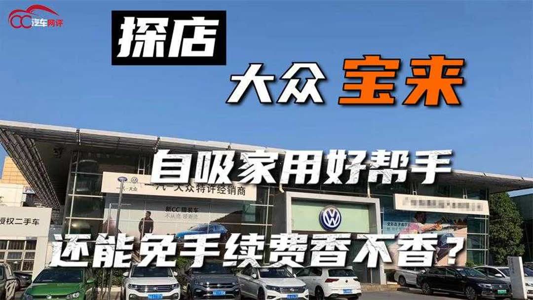 探店大众宝来,自吸家用好帮手,还能免手续费香不香?