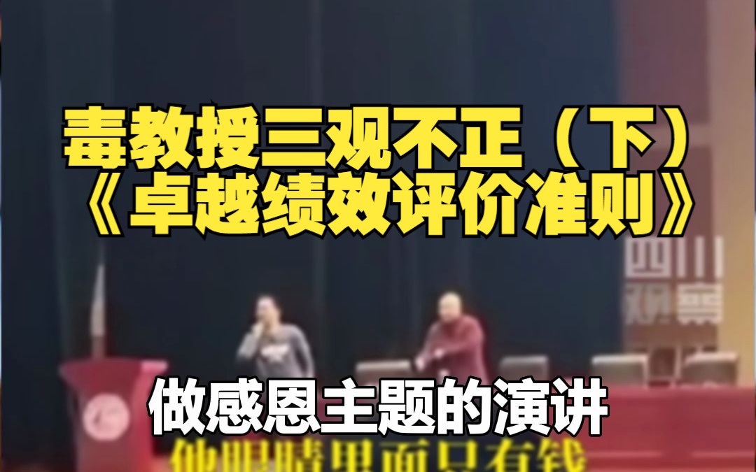 毒教授三观不正(下) 《卓越绩效评价准则》确立正确价值观