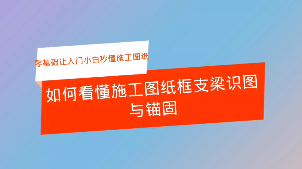 如何看懂施工图纸框支梁识图与锚固