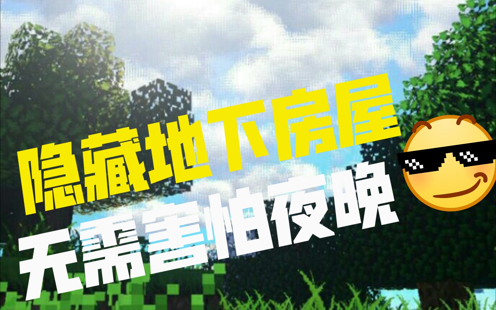 《我的世界》隐藏式生存地下小屋