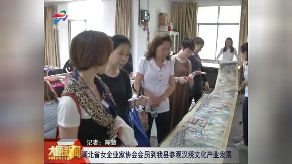 湖北省女企业家协会会员到我县参观汉绣文化产业发展