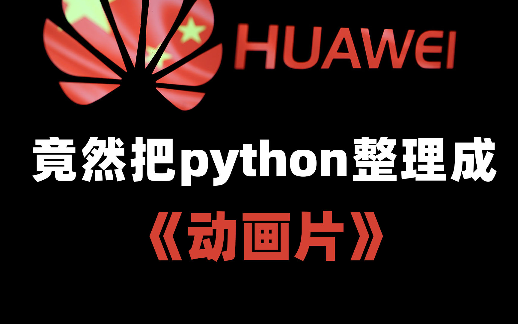 华为团队终于把python教程整理成了《动画片》!整整230集,我看谁还学...