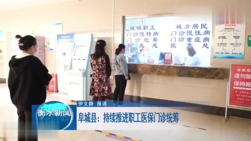阜城县:持续推进职工医保门诊统筹