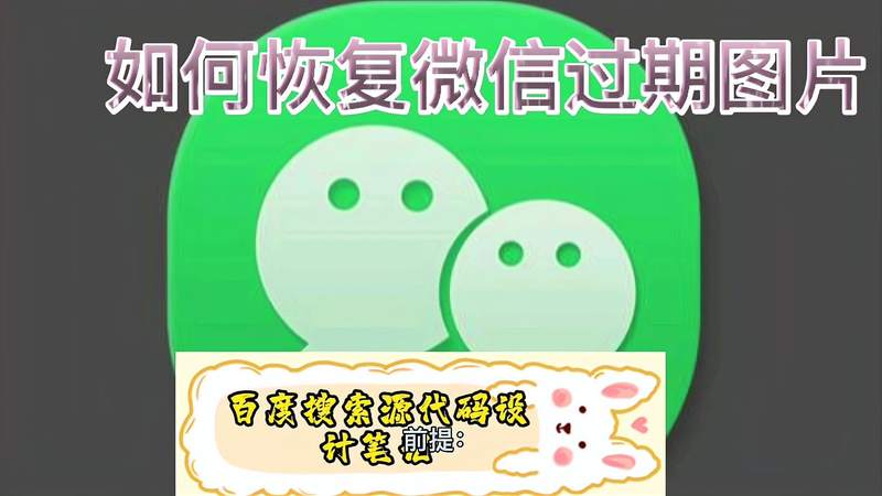 微信图片过期了如何查看