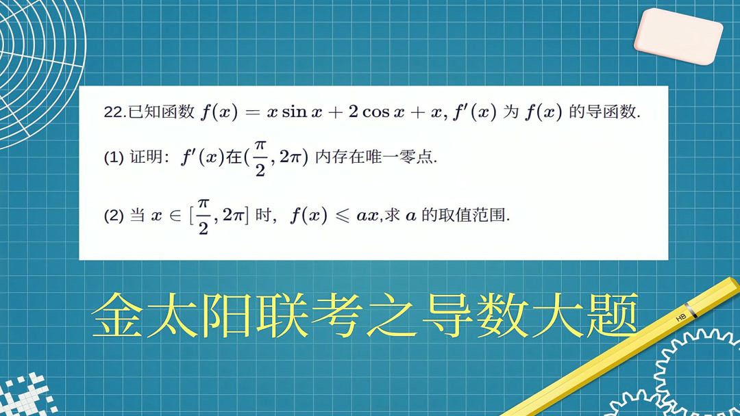 高三数学,金太阳联考导数压轴题,三角函数的经典考法