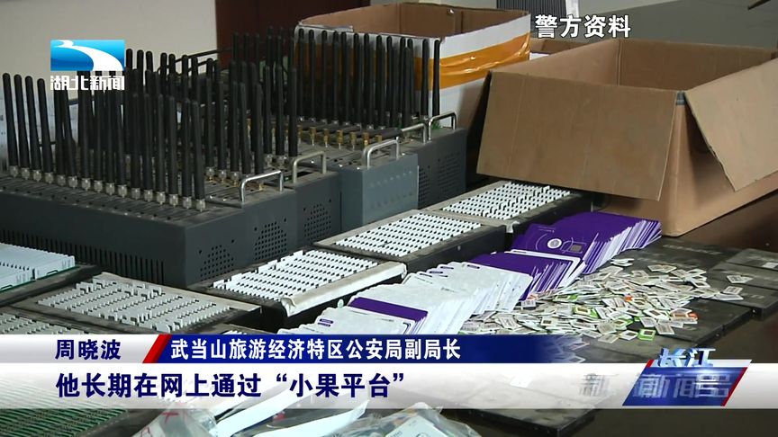 全力守好老百姓的钱袋子!湖北公安推动“断卡行动”纵深开展