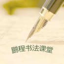 鹏程书法课堂 