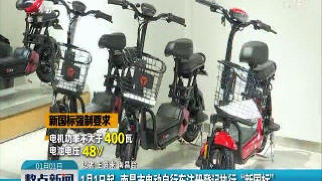 1月1日起 南昌市电动自行车注册登记执行“新国标”