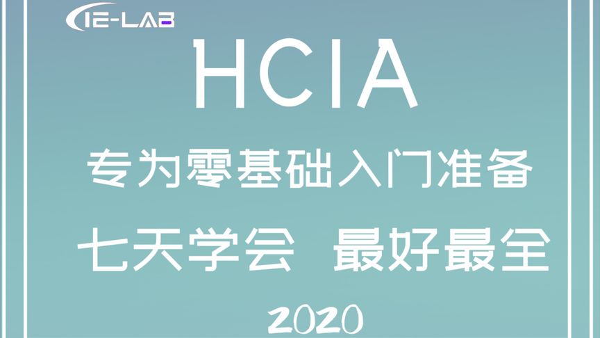 [IE-LAB]02 快速了解网络的传输介质 网络工程师入门必学