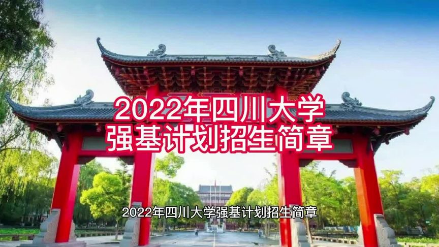2022年四川大学强基计划招生简章#高考志愿填报#强基计划