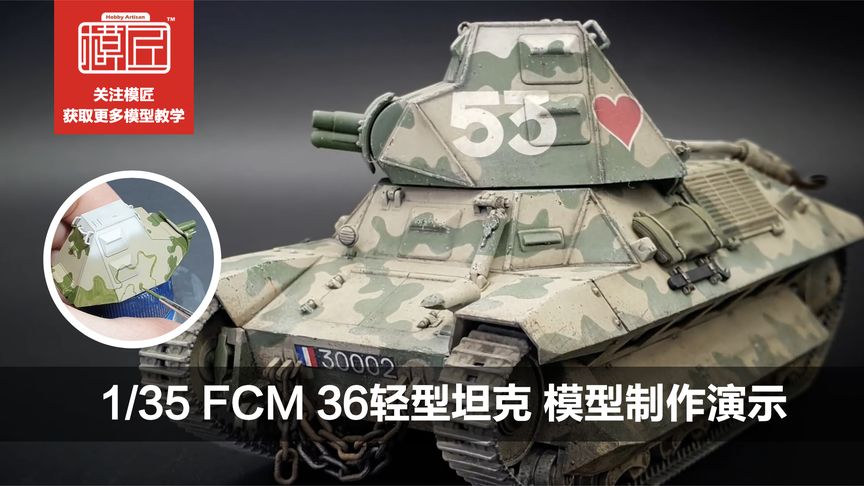 1/35 FCM 36轻型坦克 模型制作演示