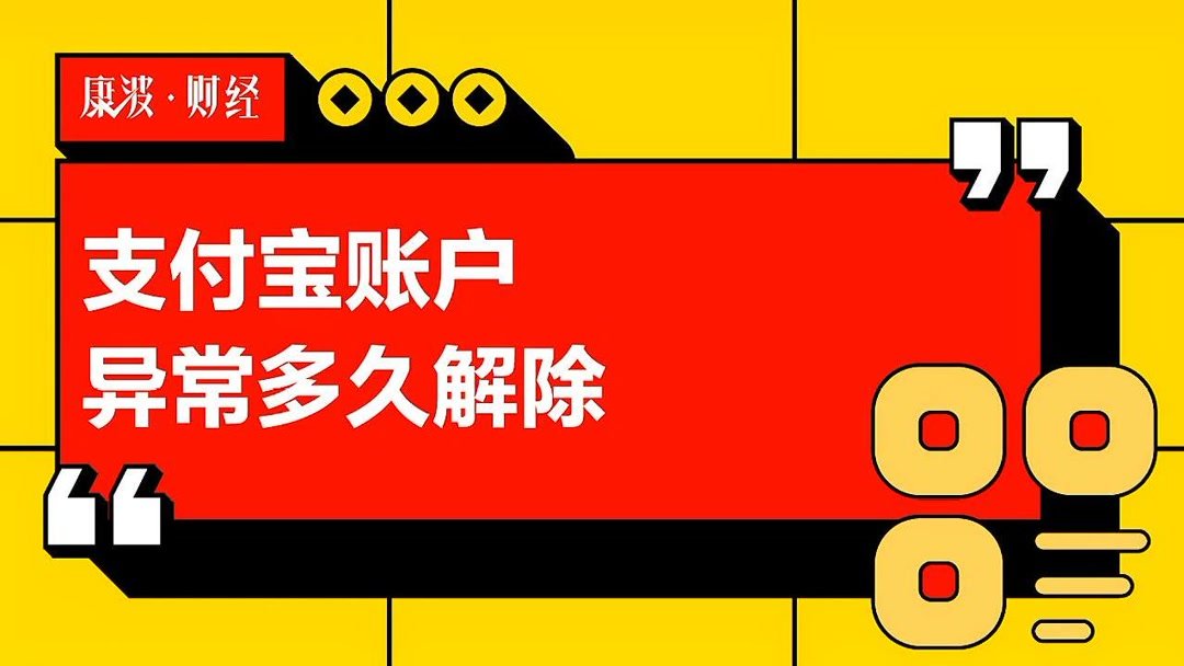 支付宝账户异常多久解除