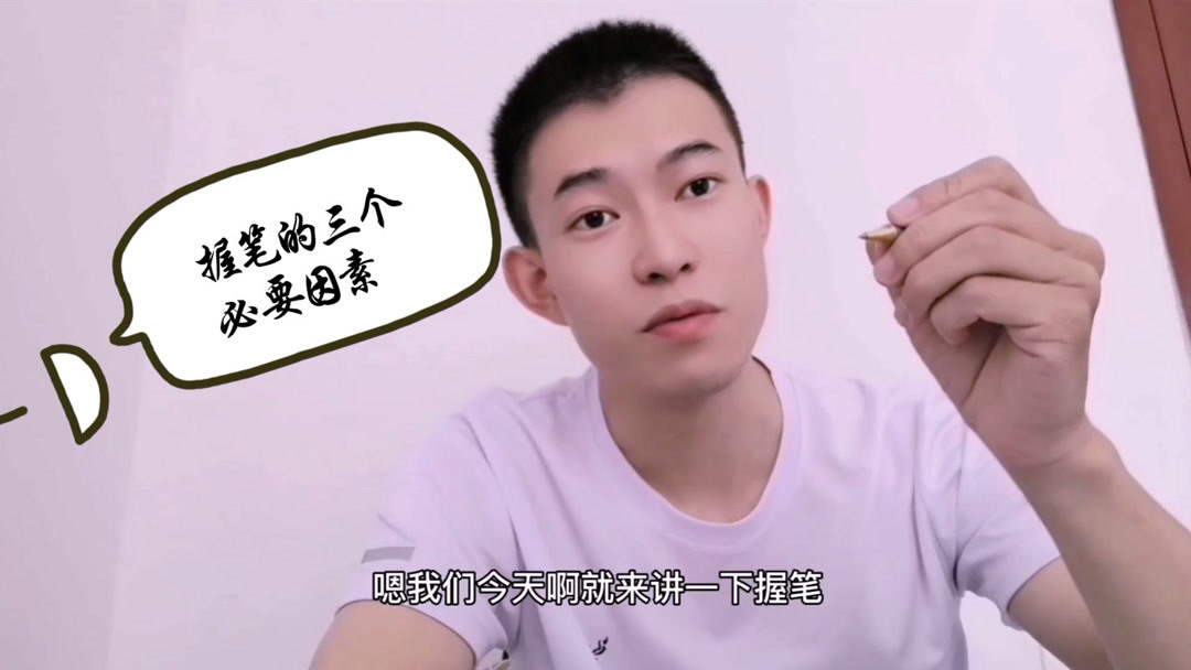 为握笔的方式苦恼?听书法老师三个必要因素,写字瞬间变好