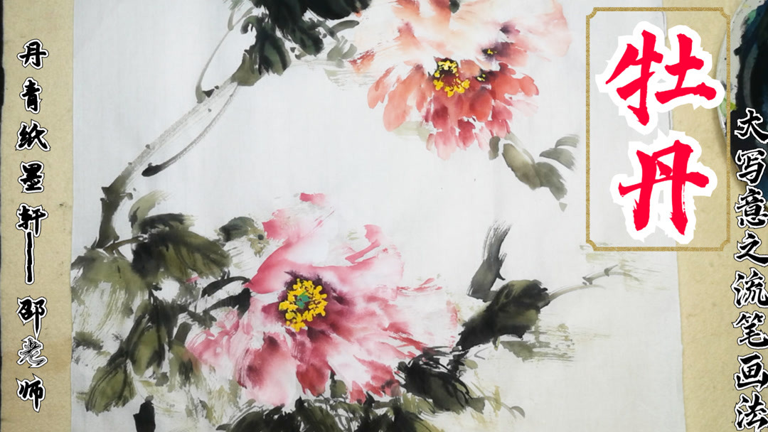 这国画写意牡丹真美,但是我承认学不会,一拖一点就开花有功夫