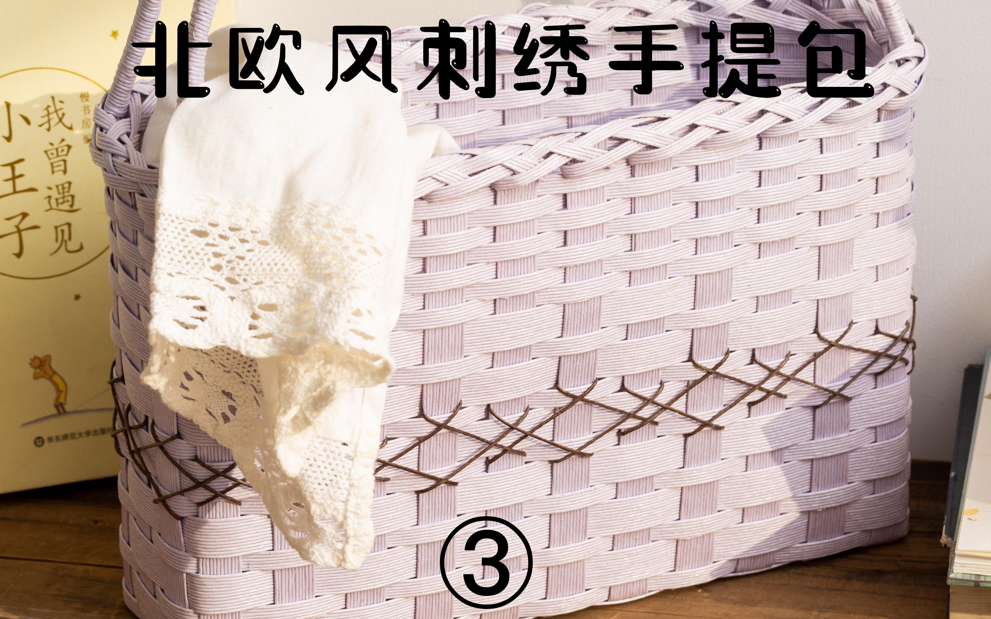 纸藤编织教程北欧风刺绣手提包第三集