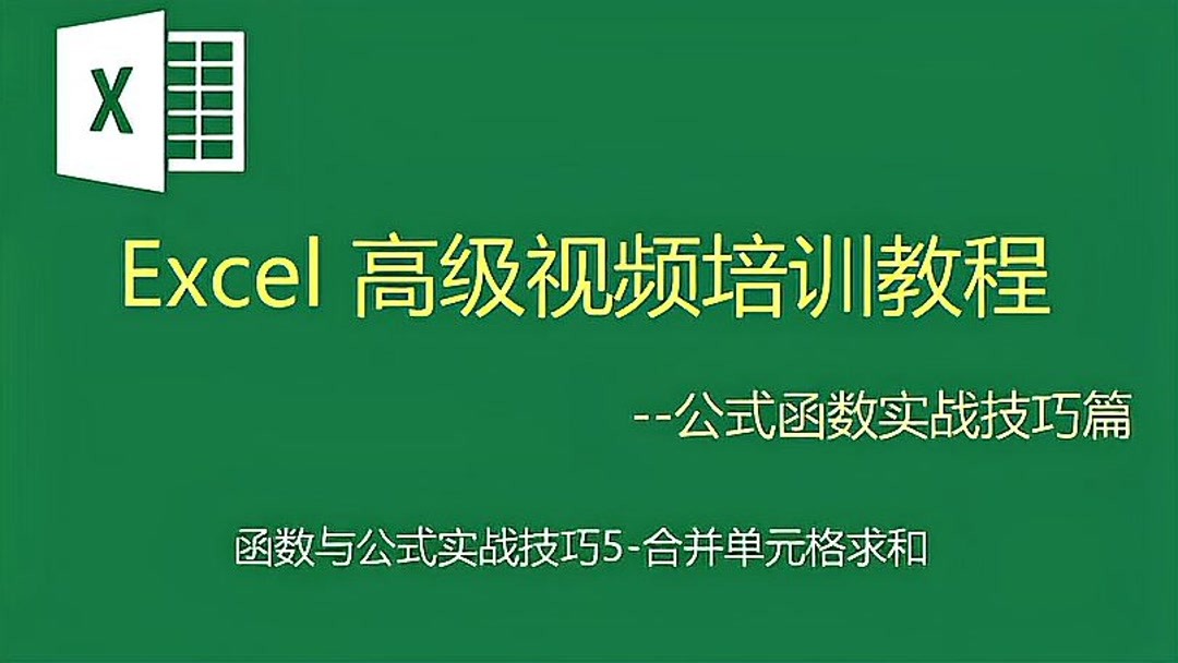 函数与公式实战技巧5-合并单元格求和