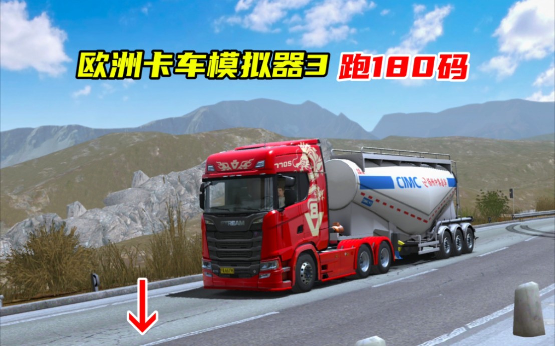 欧卡3中斯堪尼亚卡车居然能跑180码?