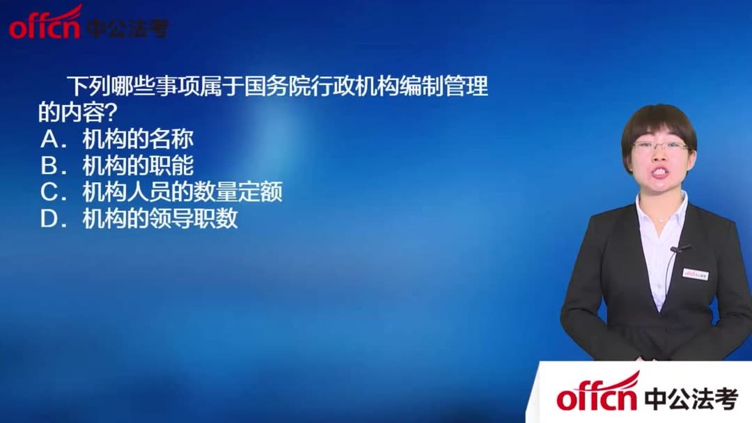 【行政组织与公务员 行政机构设置和编制管理】2