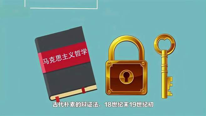 马克思主义:哲学丨唯物辩证法和形而上学(爱国教育&考研政治)