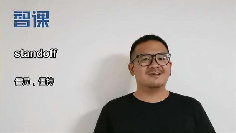 standoff-英文单词讲解