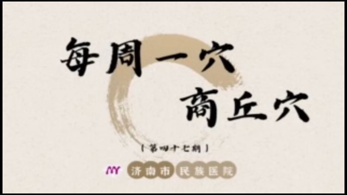 每周一穴丨商丘穴:腹痛腹泻治疗要穴