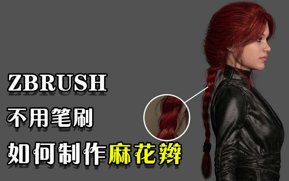 【3DMAX+ZB教程】不用笔刷!如何快速制作一条好看的麻花辫?3dmax...