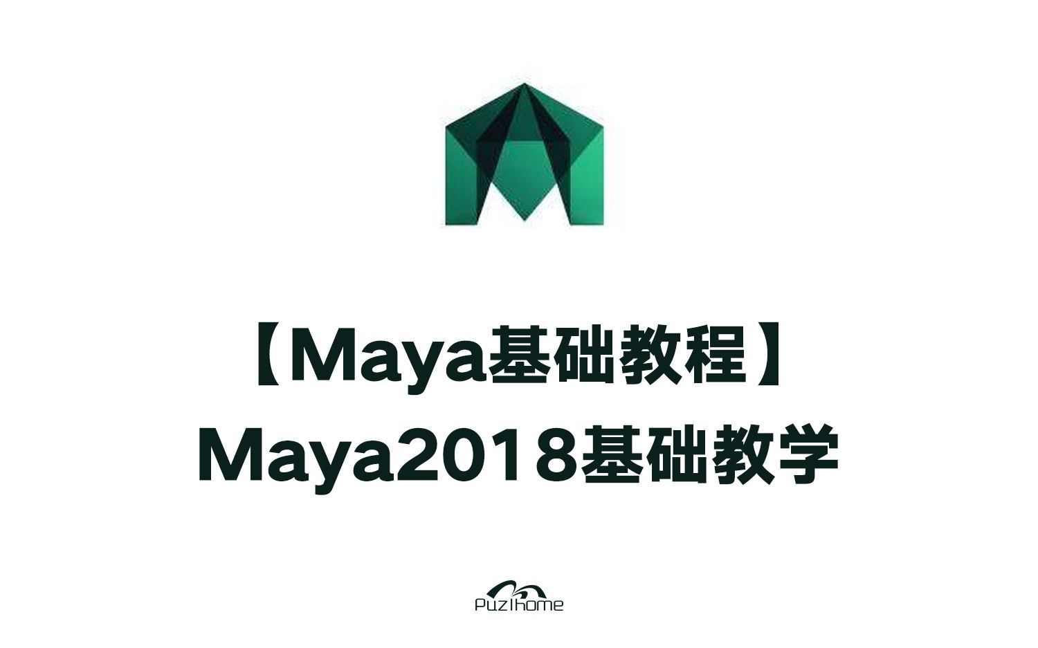 【转载】【Maya基础教程】Maya2018基础教学