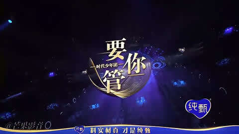 时代少年团微博之夜演唱《要你管》,燃炸全场的舞台表演,太棒了