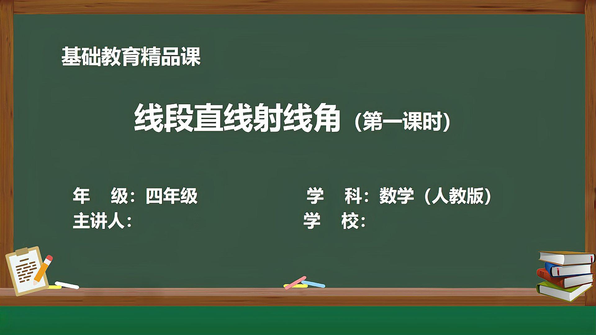 小学数学公开课 四年级 线段直线射线角