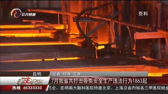 7月我省共打击各类安全生产违法行为1863起